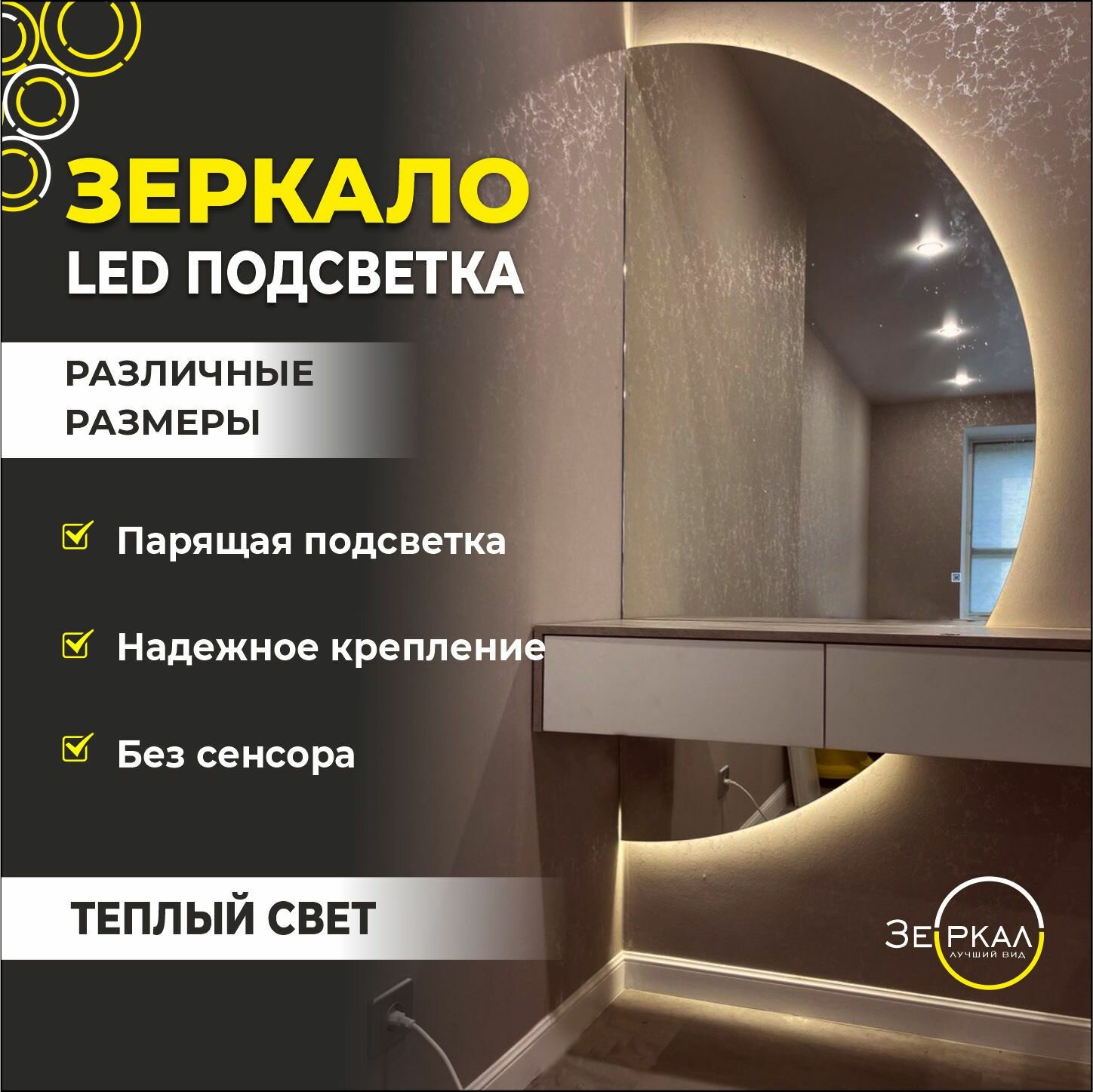 Зеркало настенное полукруглое, для консоли, правый полукруг, с теплой 3000К, парящей подсветкой, без сенсора 150 х 85