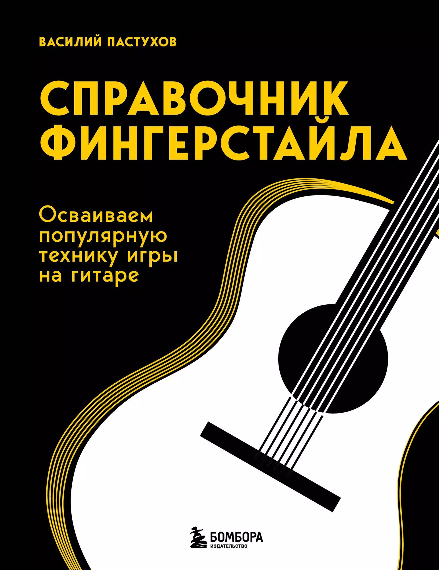 Справочник фингерстайла: осваиваем популярную технику игры на гитаре(Василий Пастухов)