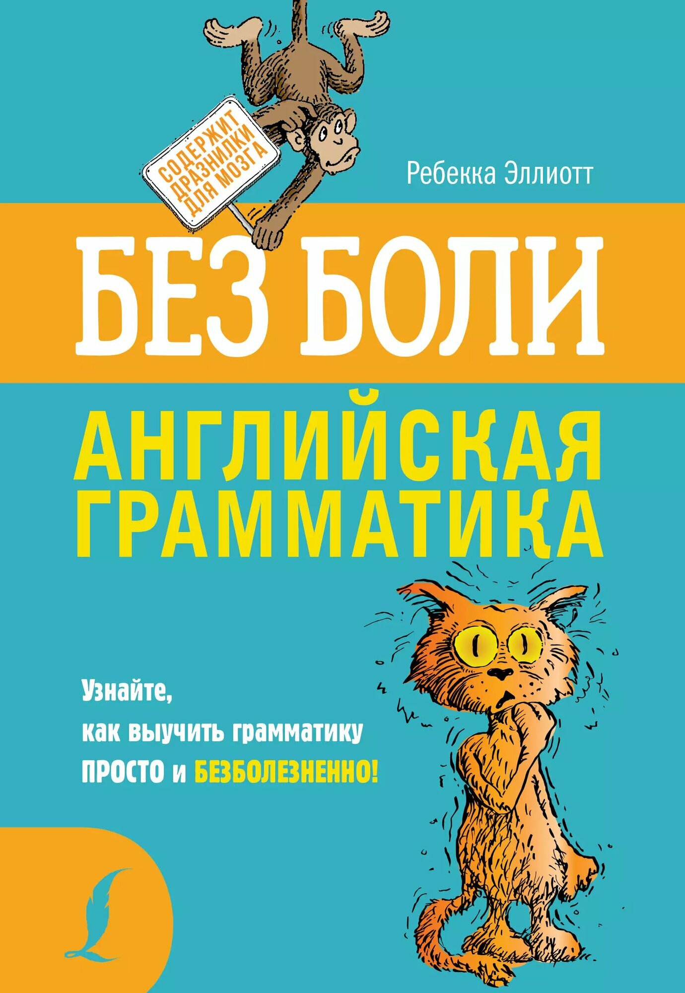 Английская грамматика без боли (Ребекка Эллиотт)