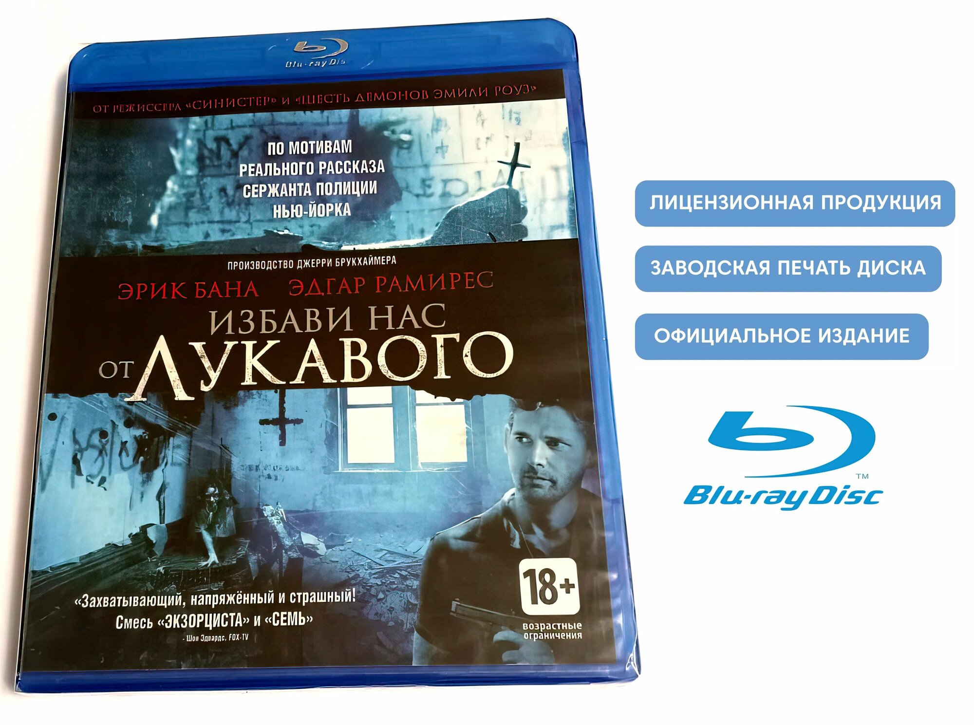 Фильм. Избави нас от лукавого (2014, Blu-ray диск) детектив, ужасы, криминал, триллер от Скотта Дерриксона с Эриком Баной и Эдгаром Рамиресем / 18+