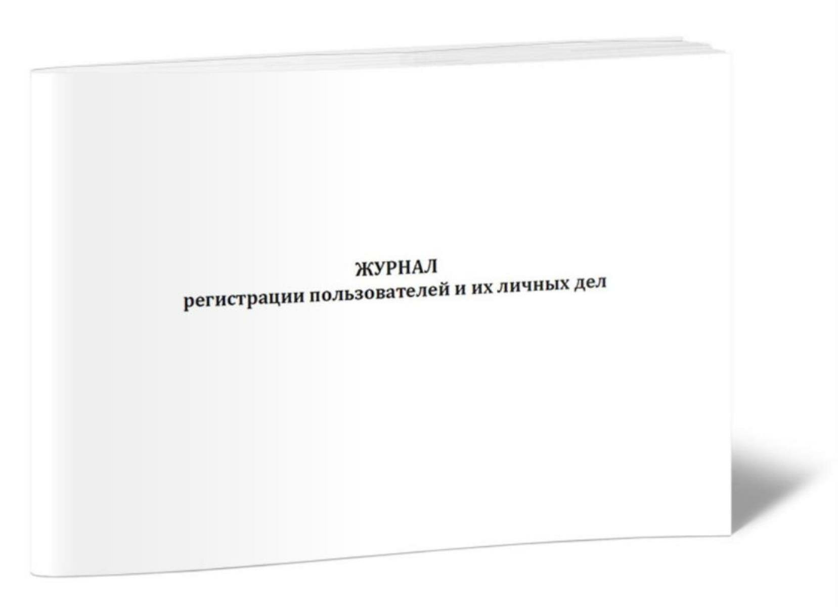 Журнал регистрации пользователей и их личных дел (60 страниц)