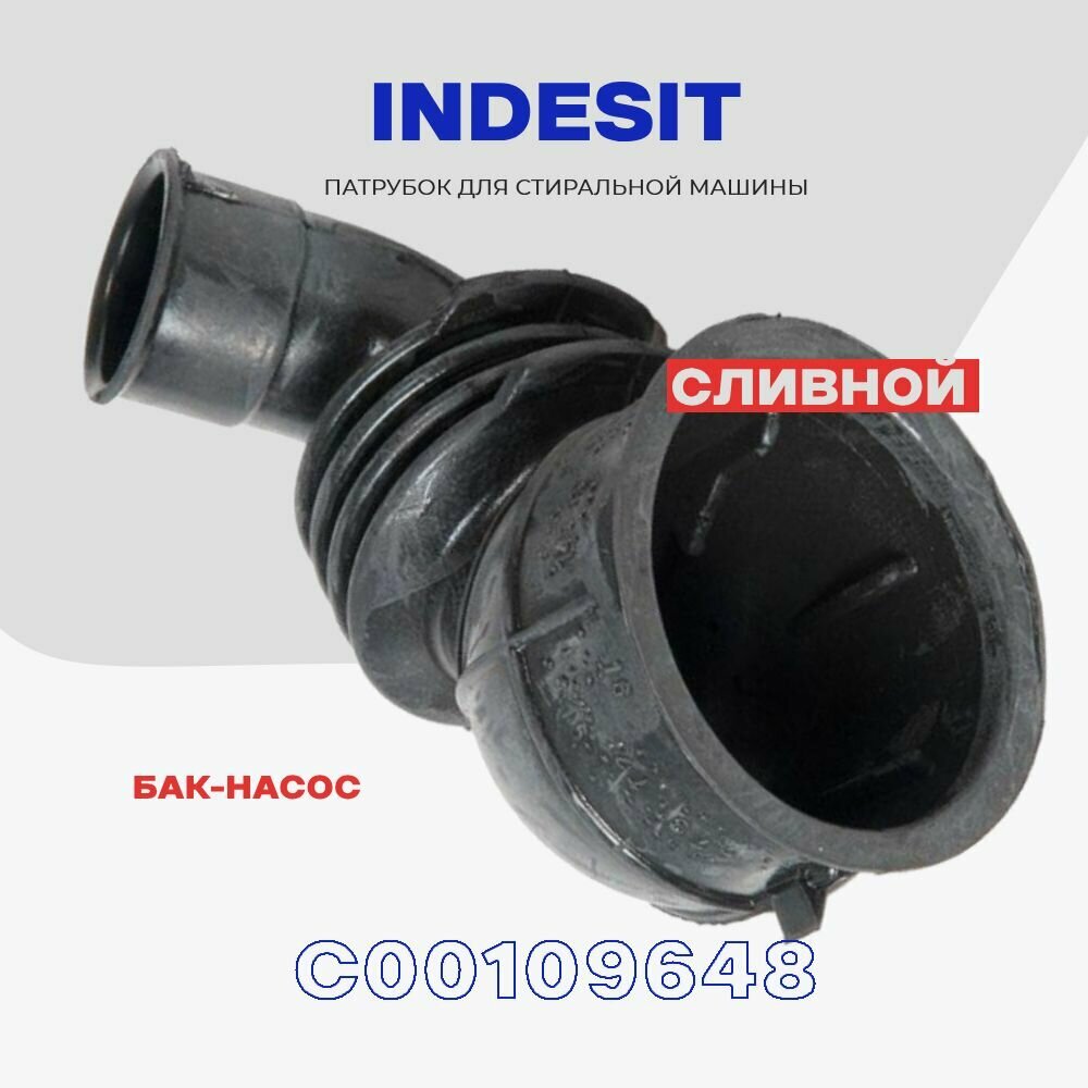Сливной патрубок для стиральной машины Indesit 174001678 ( C00109648 ) / Cоединение бак - насос, L - 153 мм.