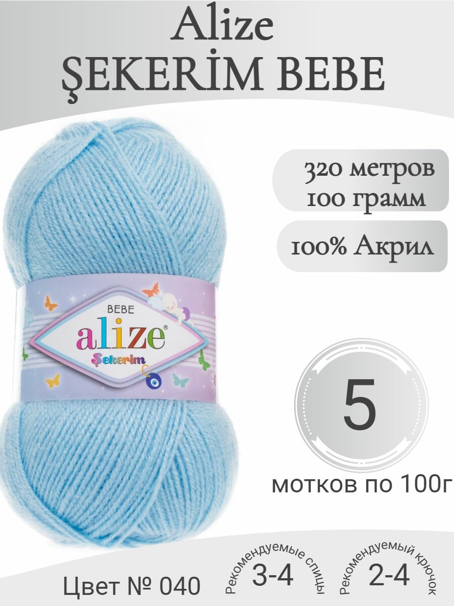 Детская пряжа Alize Sekerim bebe (Ализе Шекерим Бебе) 40-голубой