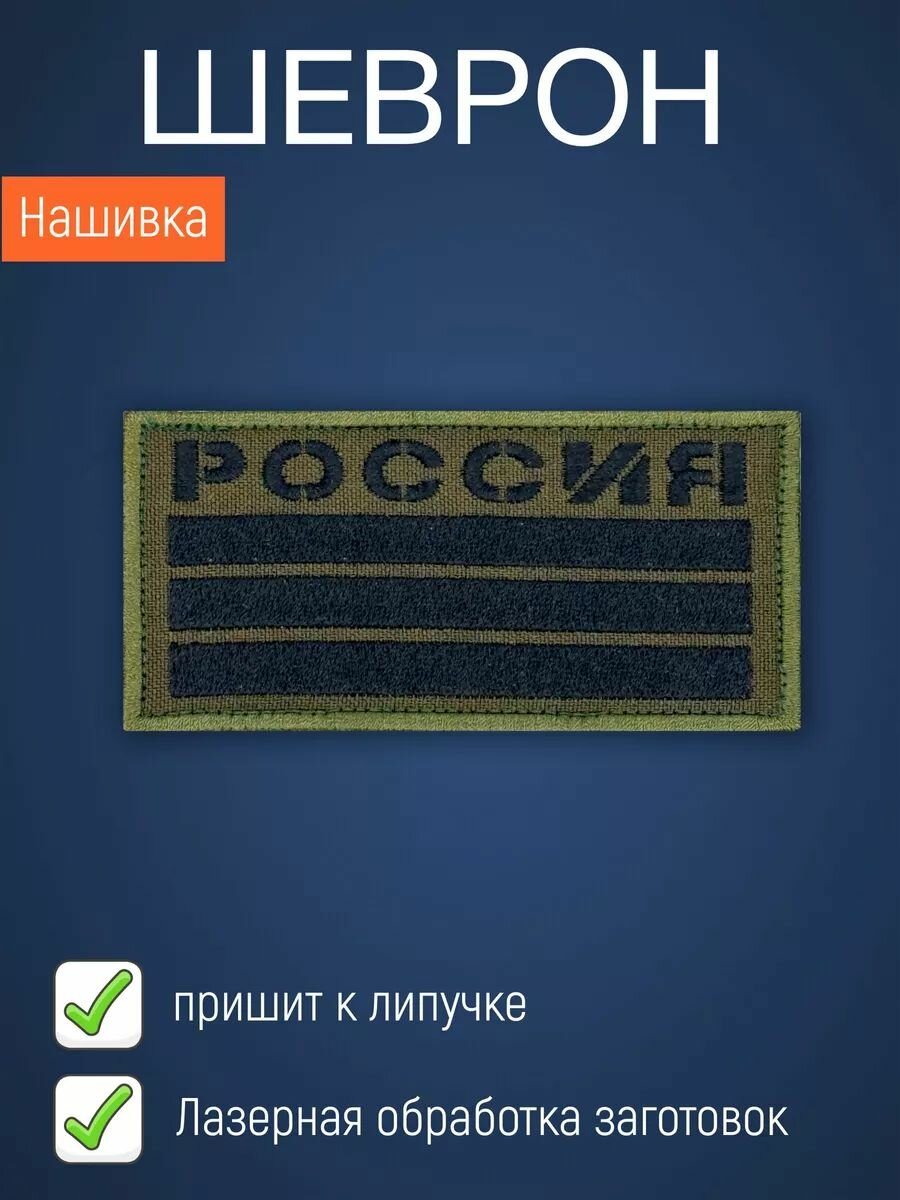 Нашивка на одежду маленькая патч Россия, липучка велкро в комплекте
