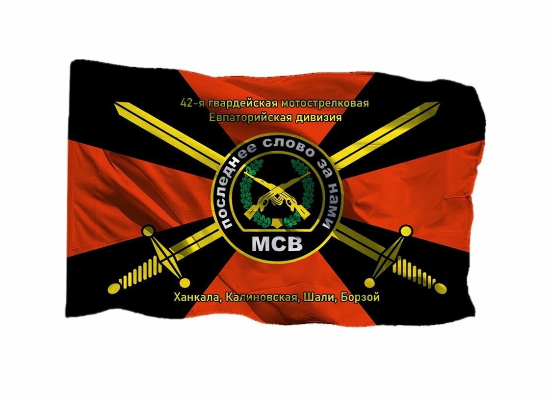 Флаг 42-я гвардейская мотострелковая Евпаторийская Краснознамённая дивизия Ханкала, Калиновская, Шали, Борзой 90х135 см на сетке для улицы, для флагштока