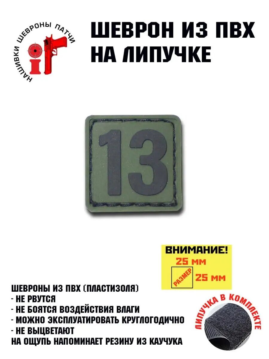 Шеврон на липучке Цифра Тринадцать 13 25*25 мм