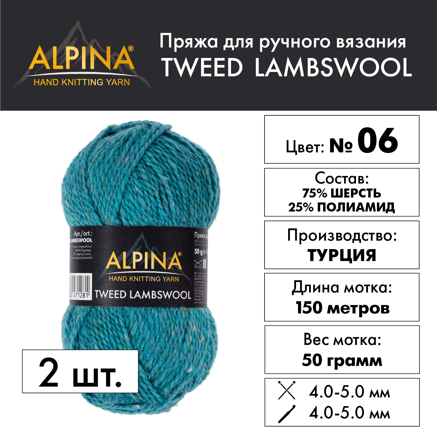 Пряжа Alpina "TWEED LAMBSWOOL" 2 шт. по 50 г 75% шерсть, 25% полиамид 150 м №06 бирюзовый