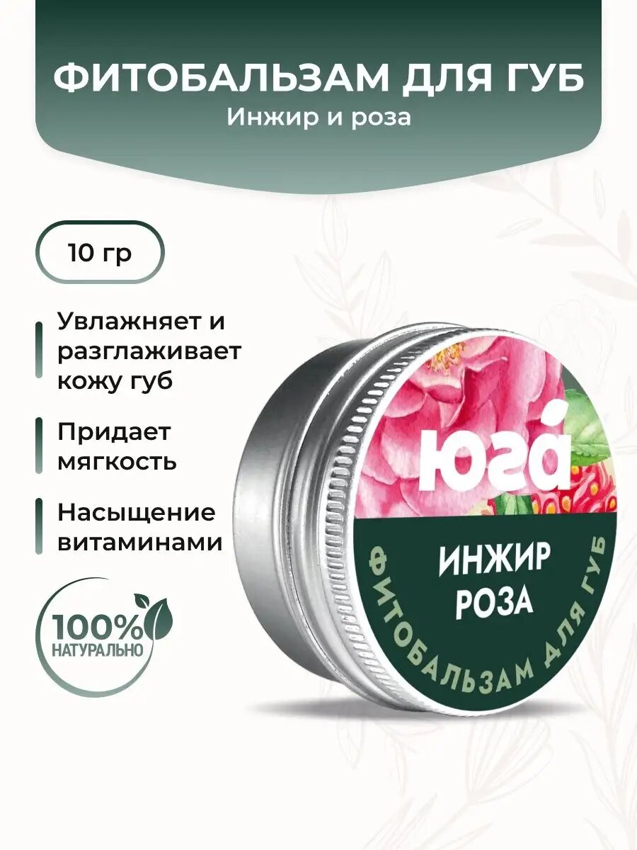 Фитобальзам для губ инжир и роза питание и мягкость, 10 г