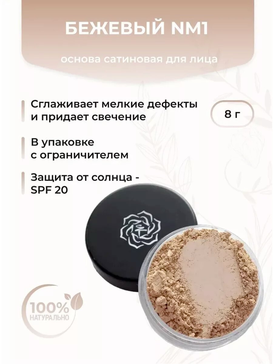 Основа сатиновая для макияжа лица, Бежевый NM1