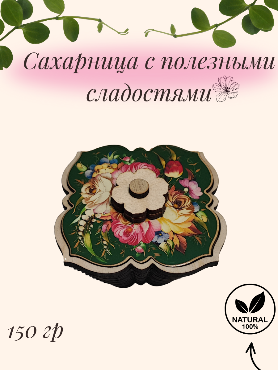 Конфеты "сахарница Цветочная нежность" (Чернослив, Курага, Финик делише шоколадные), 150 гр