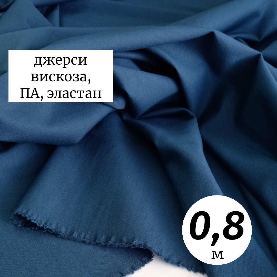 Ткань трикотаж джерси вискоза 0,8м Италия, петроль, плательно-костюмный