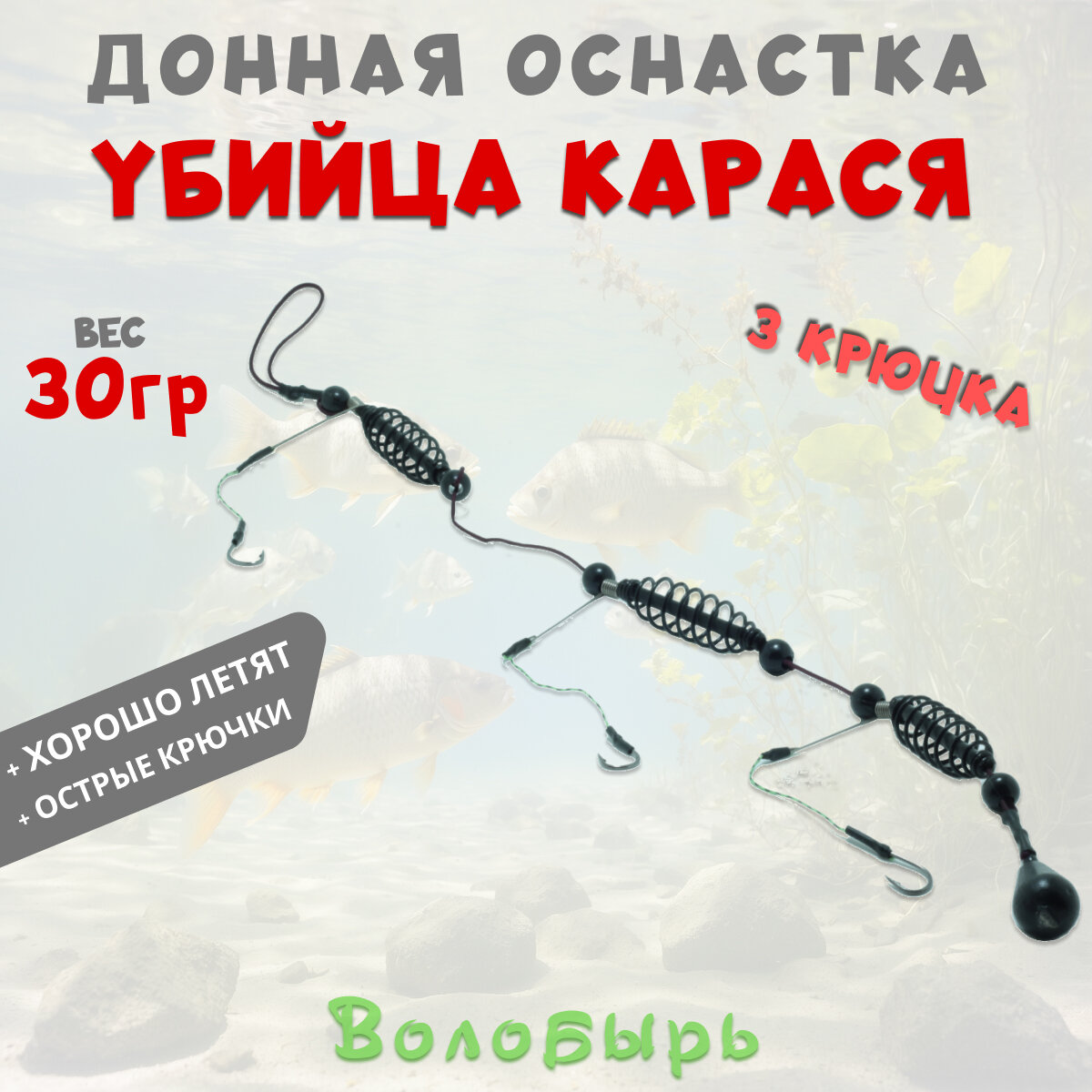 Монтаж Убийца карася 1шт 3 крючка 30гр - донная оснастка