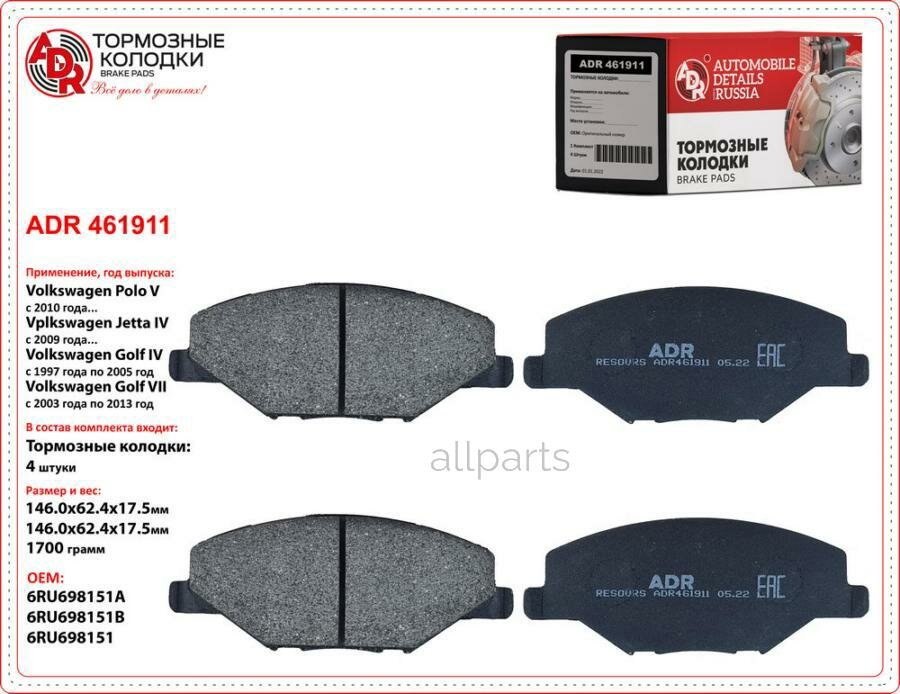 ADR ADR461911 Колодки тормозные передние для VW Polo Sedan (Калуга) >11, SKODA Fabia, Rapid, OE ADR ADR461911