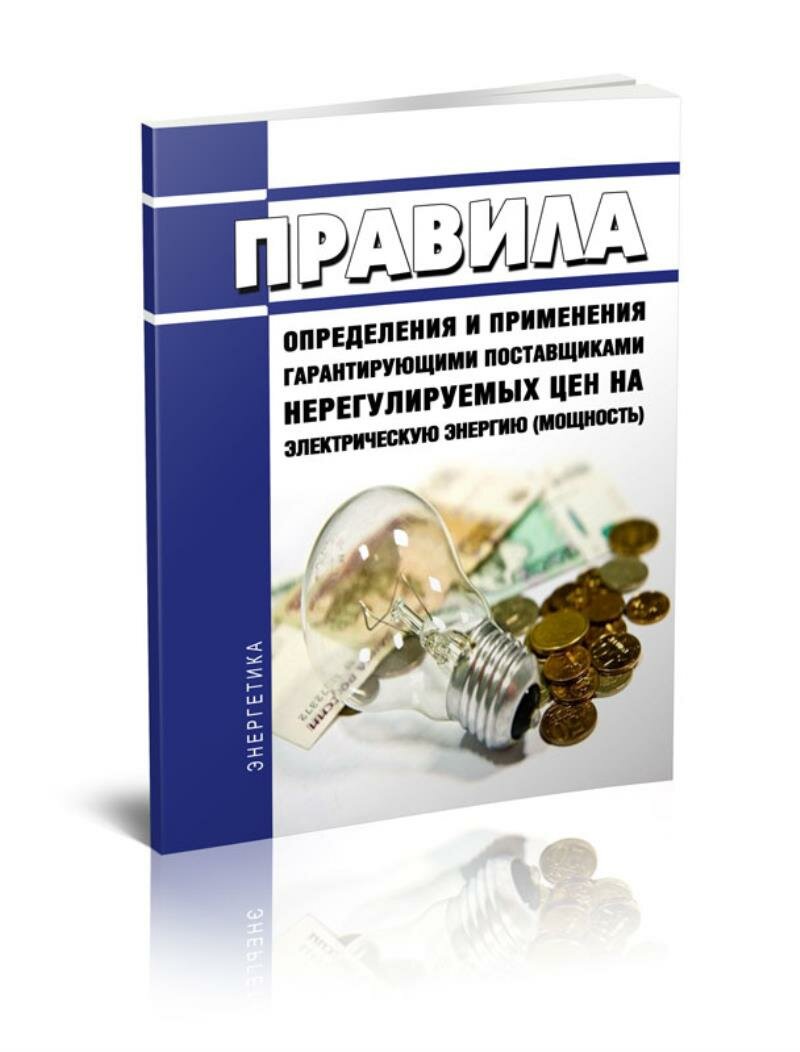 Правила определения и применения гарантирующими поставщиками нерегулируемых цен на электрическую энергию (мощность) 2025 год.