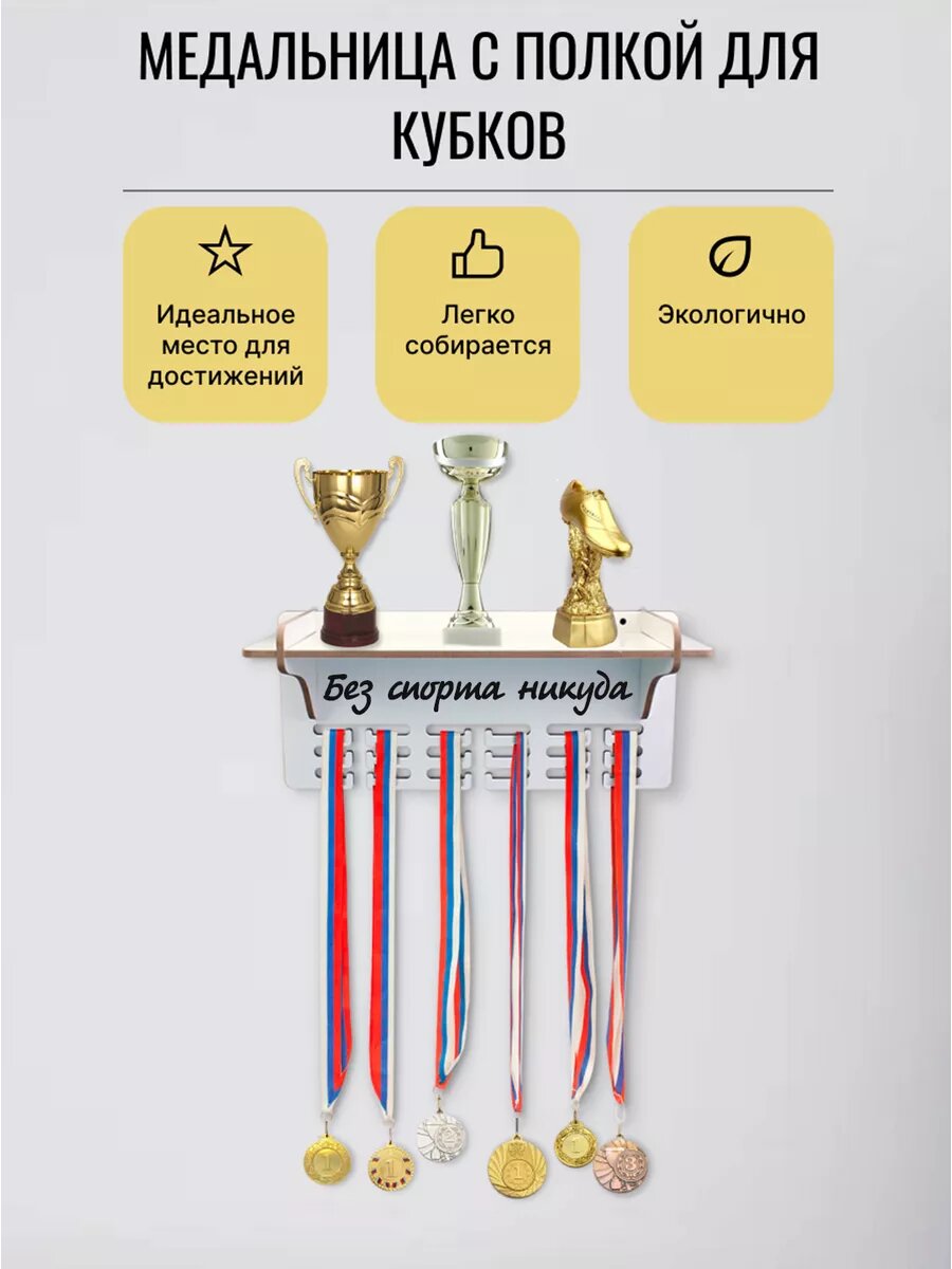 Медальница с полкой для кубков без спорта никуда