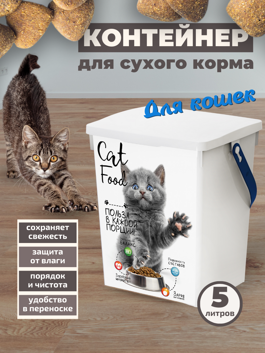 Контейнер органайзер для корма кошек 5 л с крышкой и ручкой.