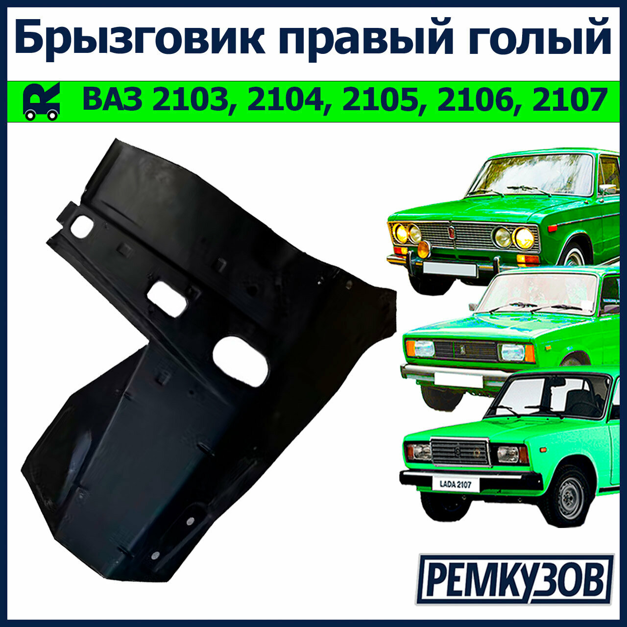 Брызговик правый голый ВАЗ 2103, 2104, 2105, 2106, 2107