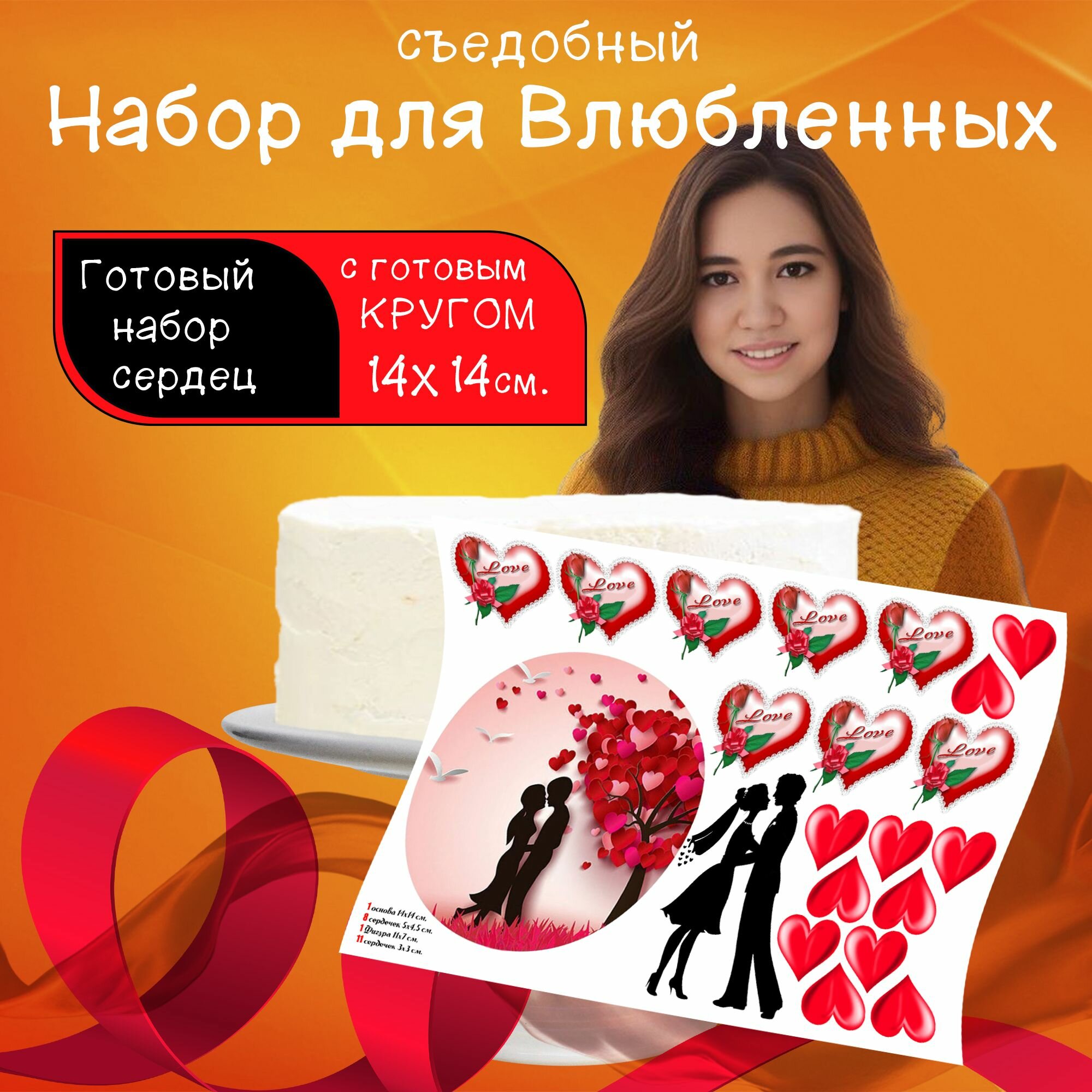 Украшения для торта: "съедобный набор для Влюбленных"