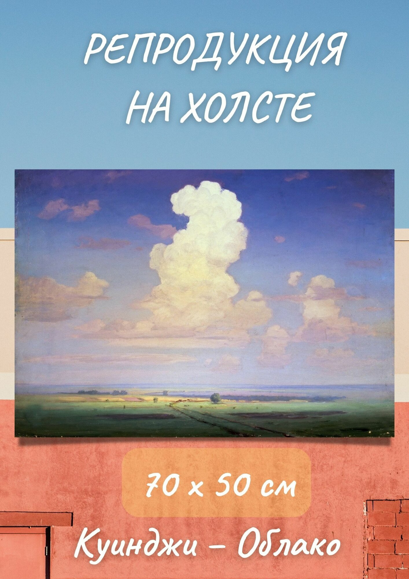 Картина Архип Иванович Куинджи - Облако