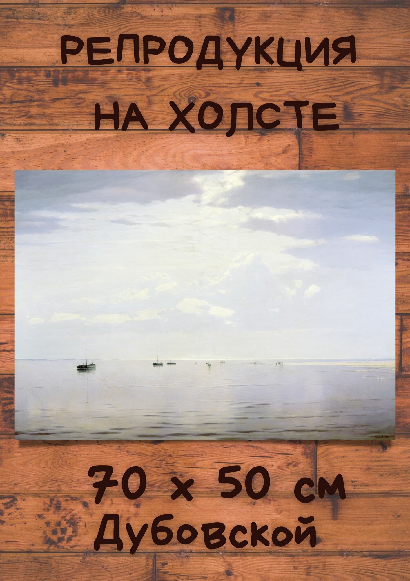 Картина репродукция Дубовской Николай - На Волге