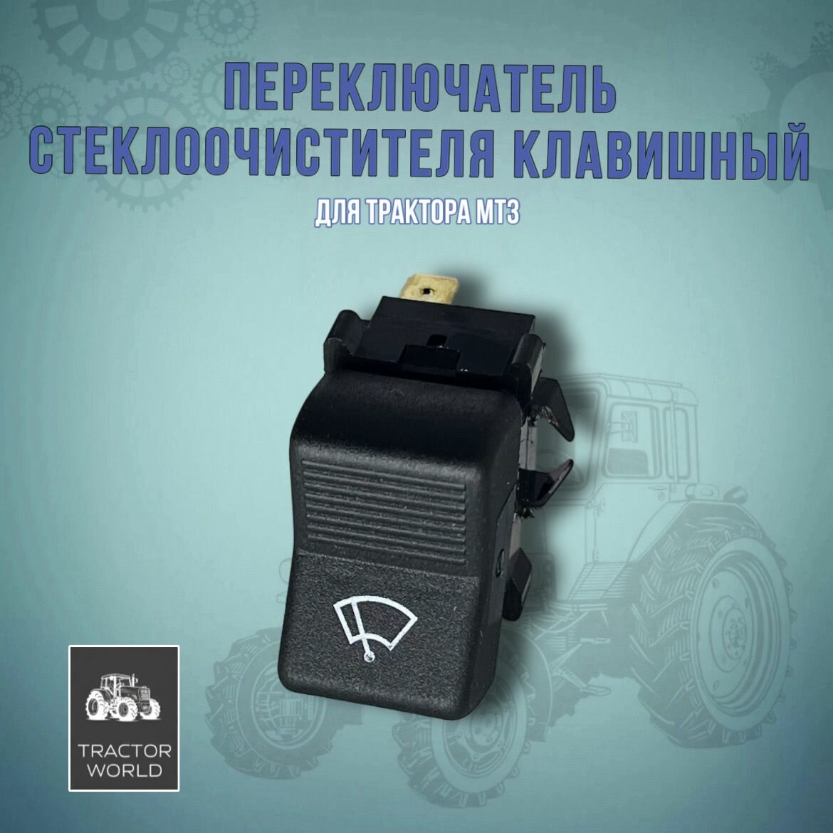 Переключатель стеклоочистителя клавишный МТЗ, П147М.09.09
