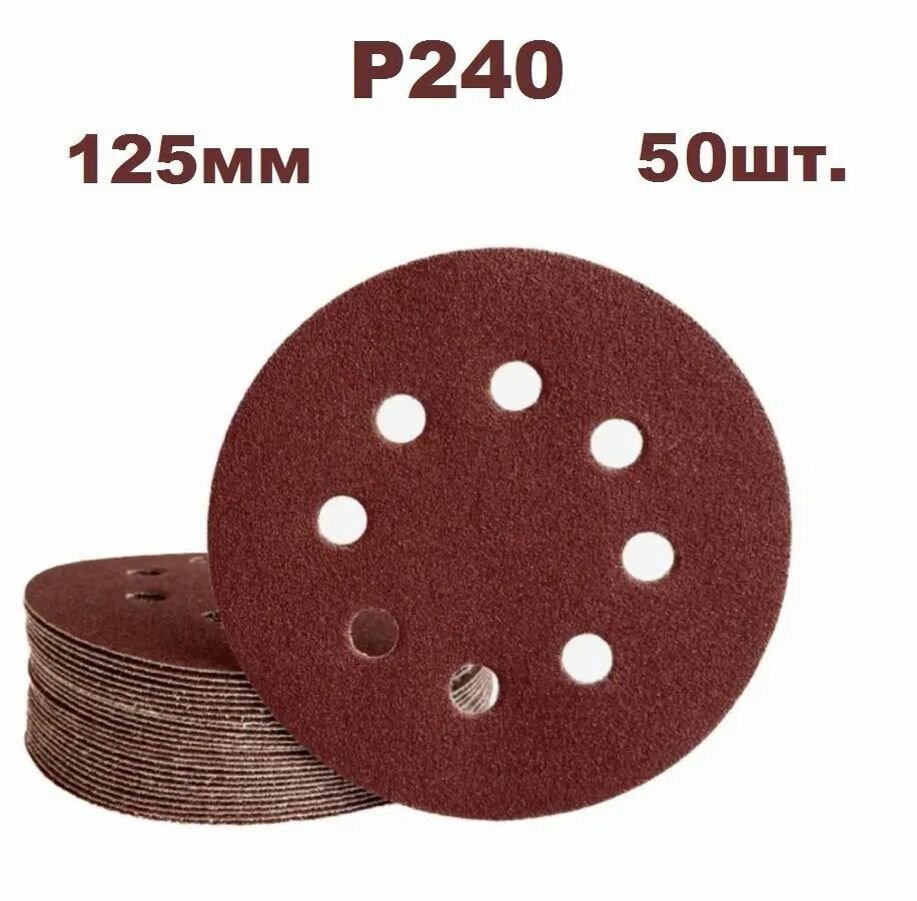 Круг шлифовальный на липучке 125мм Р240 8 отверстий