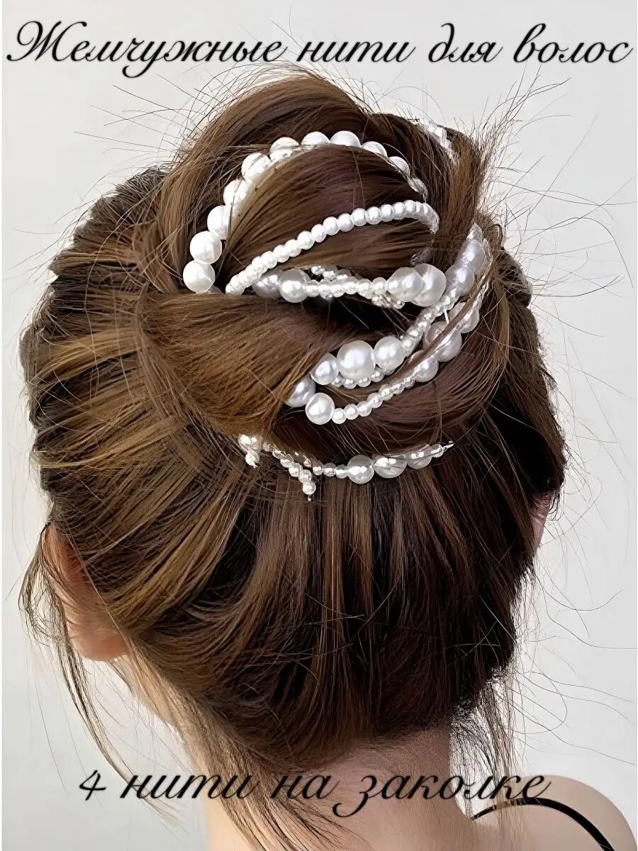 Жемчужные нити для волос
