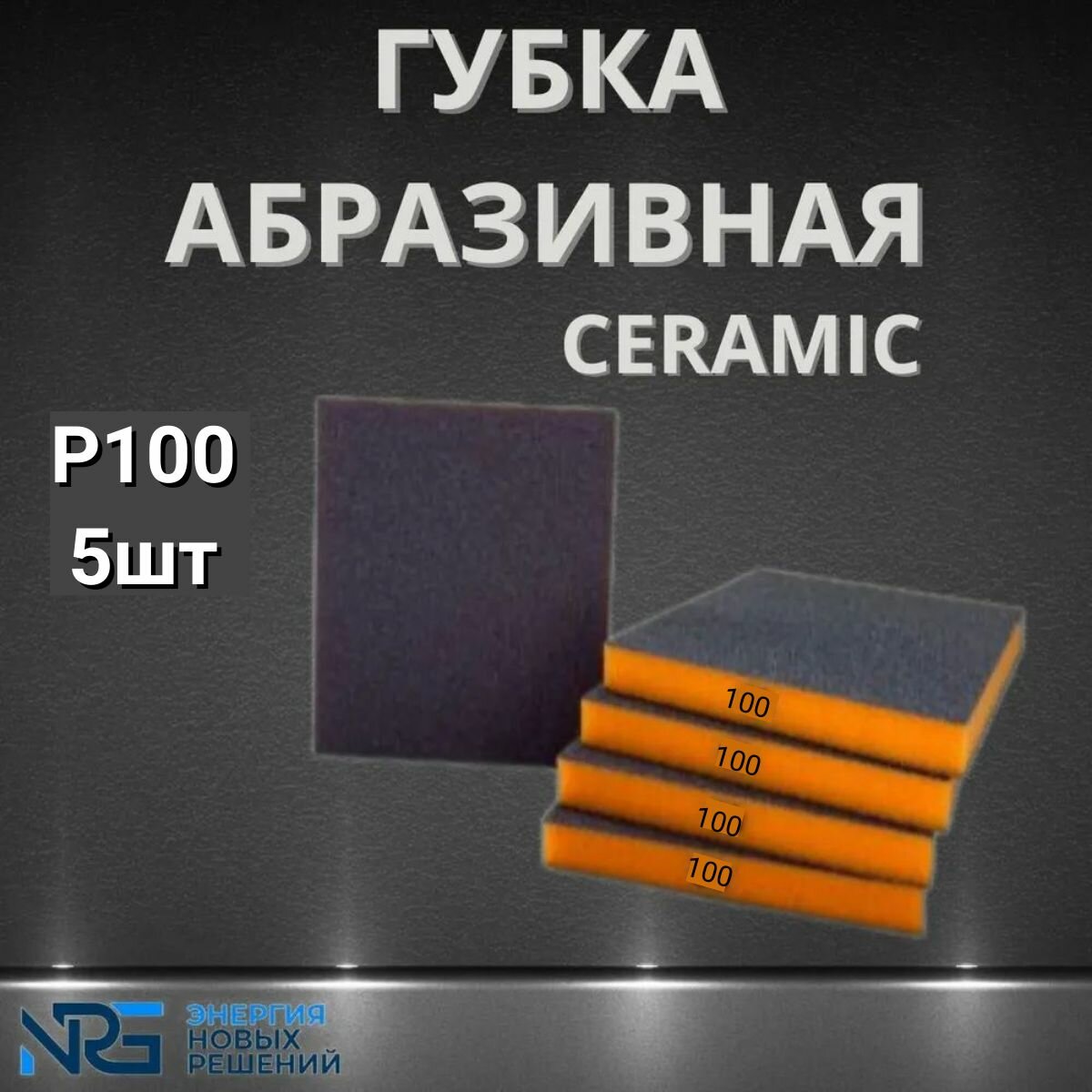 Губка шлифовальная двухсторонняя P100 5шт LKM-NRG