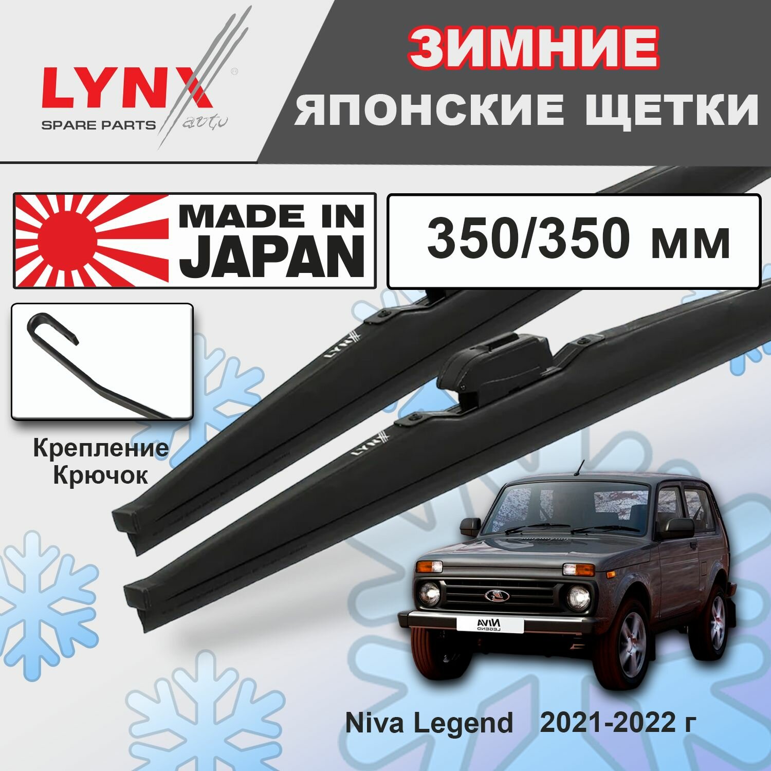 Дворники LADA Niva Legend / Лада Нива Легенд 212140 3 дв. 2021 2022 Щетки стеклоочистителя зимние LYNXauto 350мм-350мм к-т 2 шт.