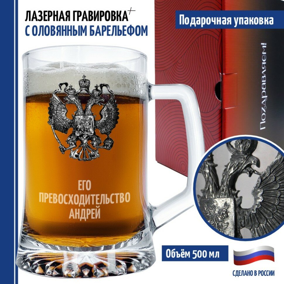Пивная кружка "Его превосходительство Андрей" (670 мл)