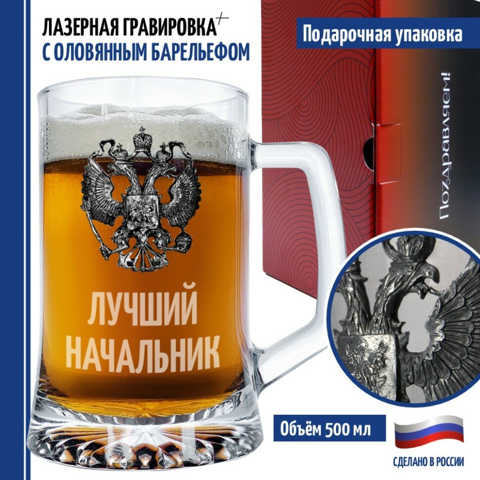 Пивная кружка "Лучший начальник" (670 мл)