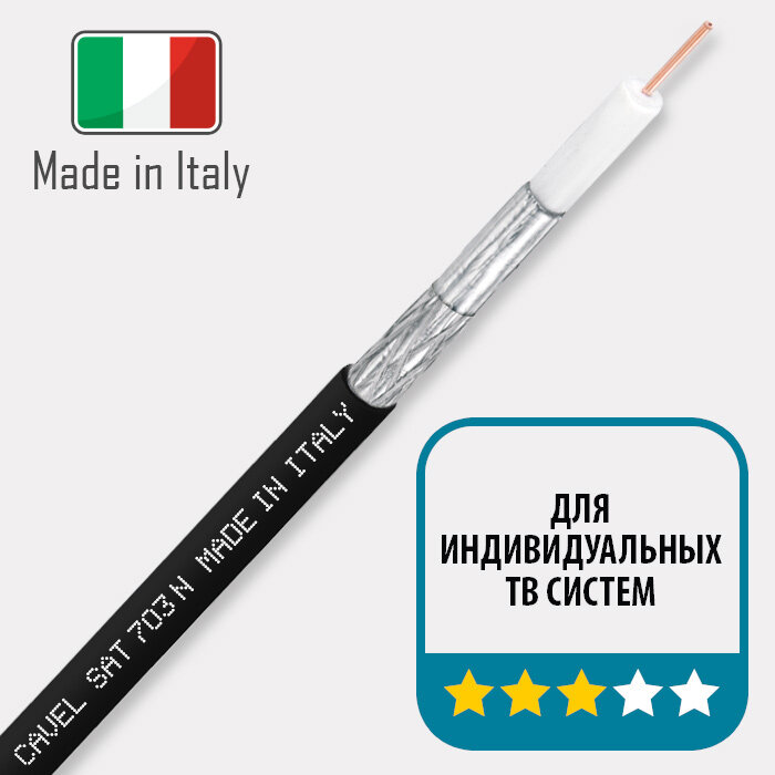 Кабель коаксиальный CAVEL SAT 703 N черный (10 м)