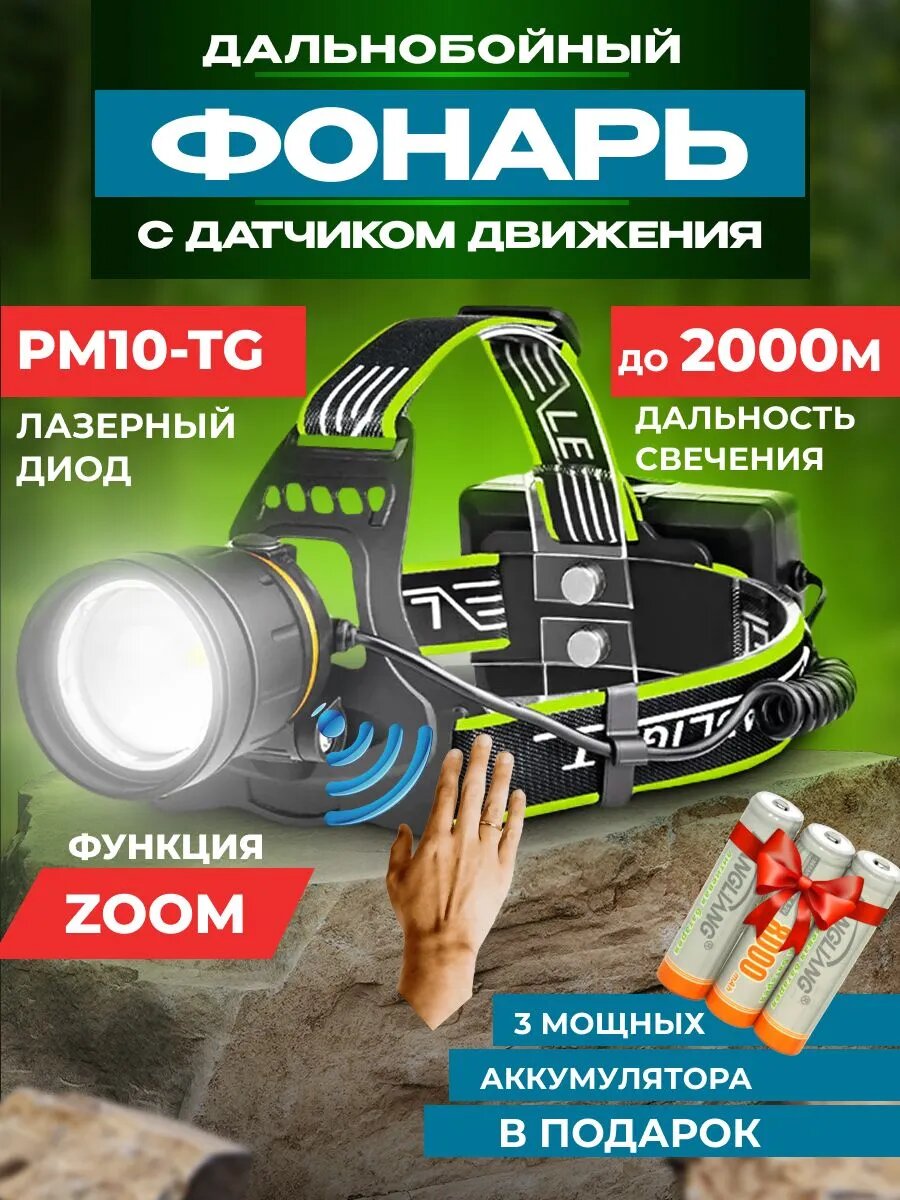 Фонарь налобный с зарядкой мощный