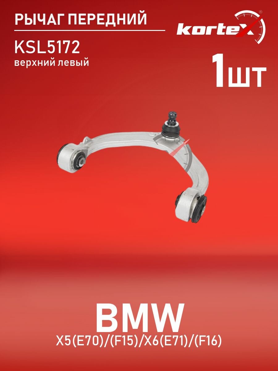 Рычаг передней подвески верхний левый БМВ X5, X6 ST31126776417, SH1561, QL3792