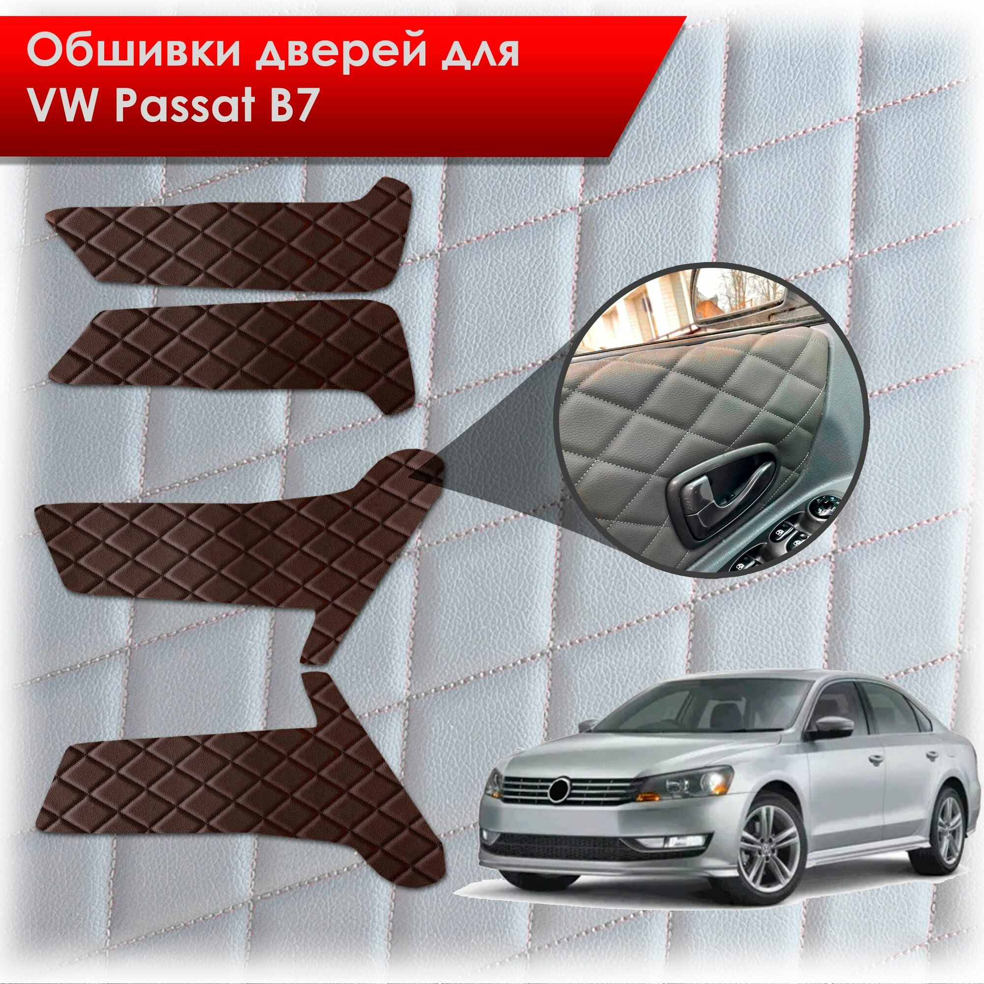 Обшивки карт дверей из эко-кожи для Volkswagen Passat B7/ Фольцваген Пассат В7 2011-2015 (Ромб) Коричневые с Коричневой строчкой