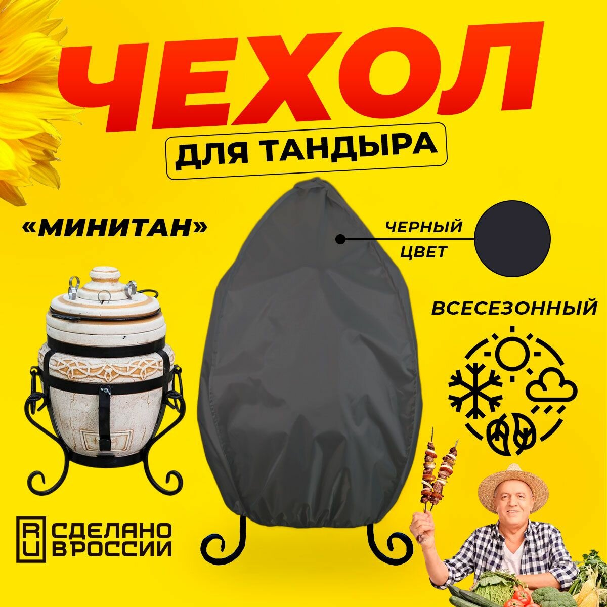 Чехол для тандыра Минитан (Тандыр123) / Черный цвет / Влагостойкий / Защитный