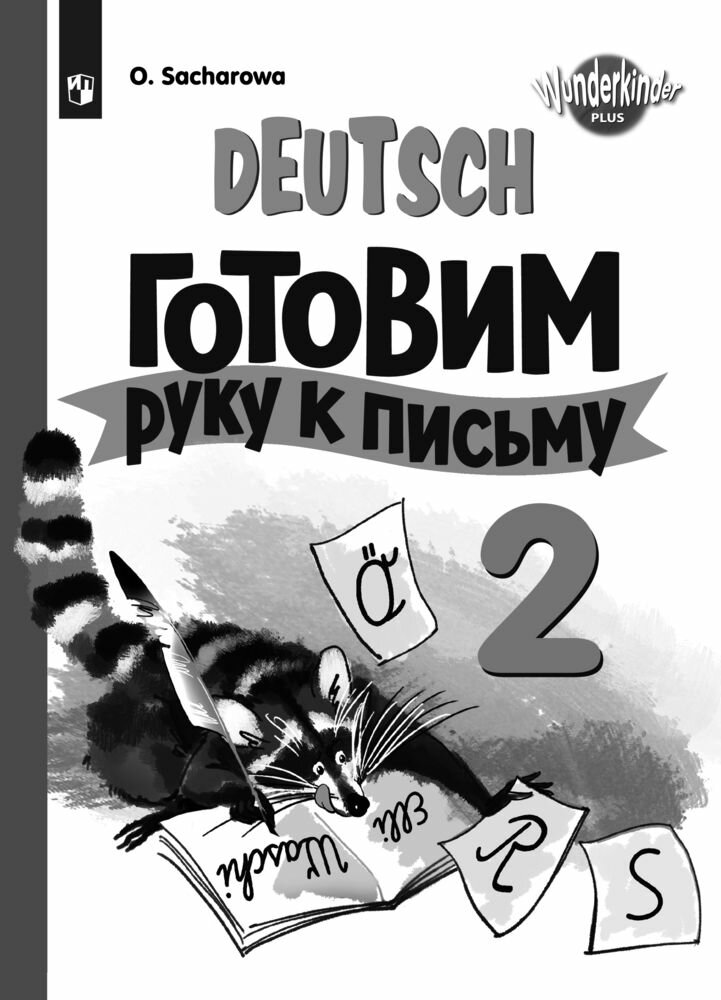 Немецкий язык. Прописи, для 2 класса, УМК "Вундеркинды плюс", 32 стр, 2024 г
