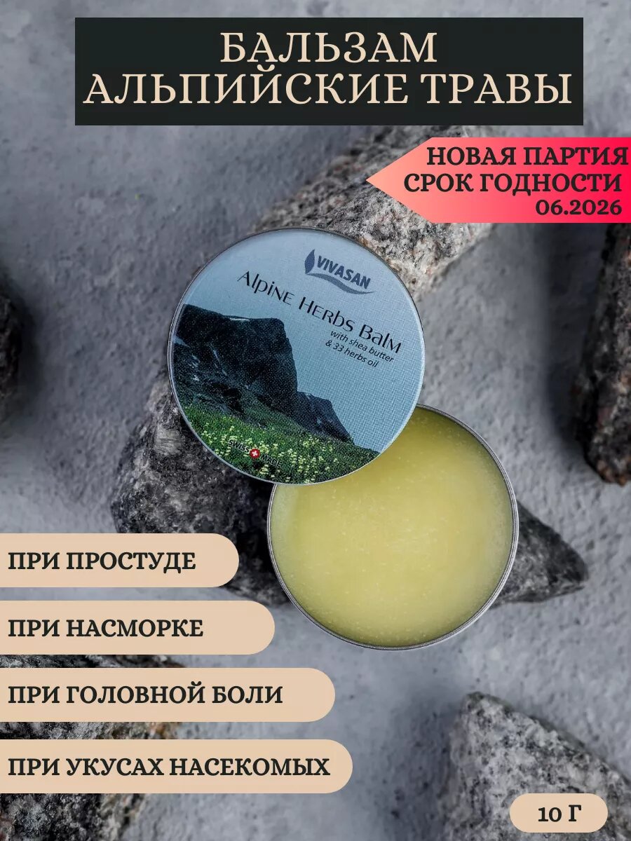 Бальзам альпийских трав Вивасан