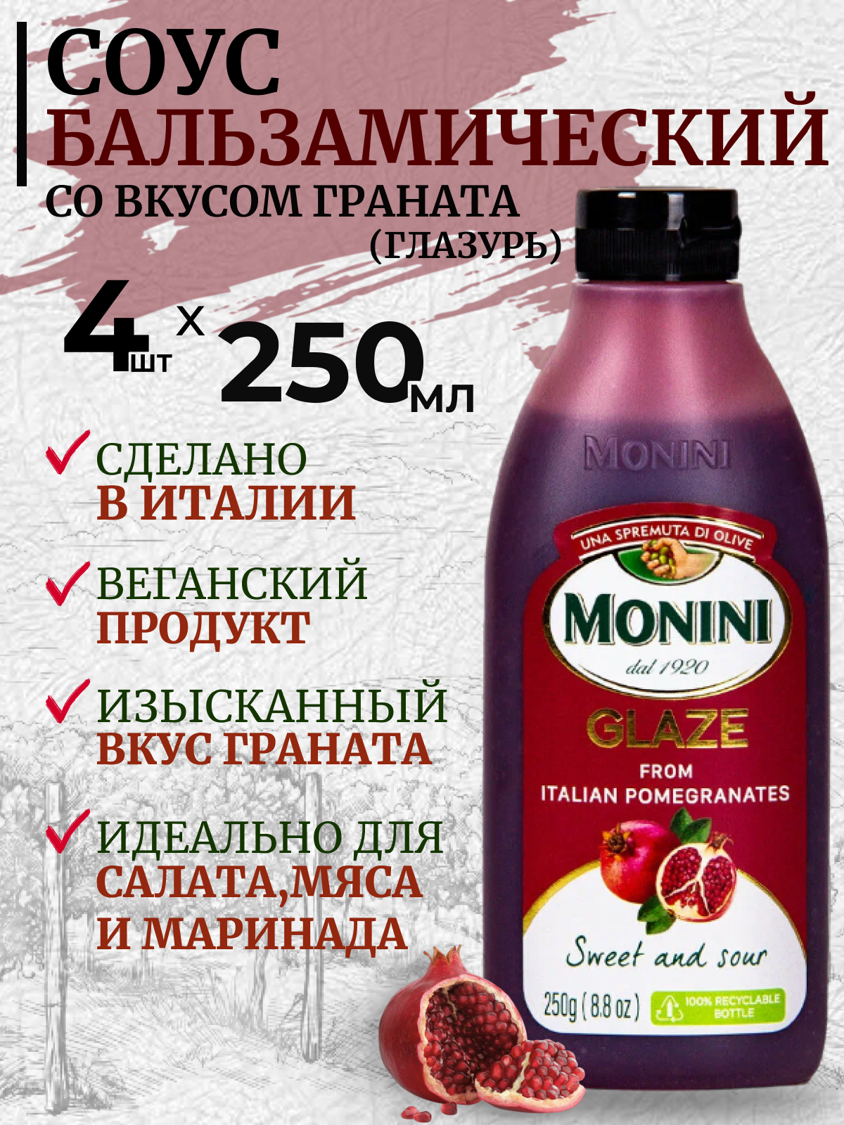 Бальзамический соус со вкусом граната 4шт*250мл Monini