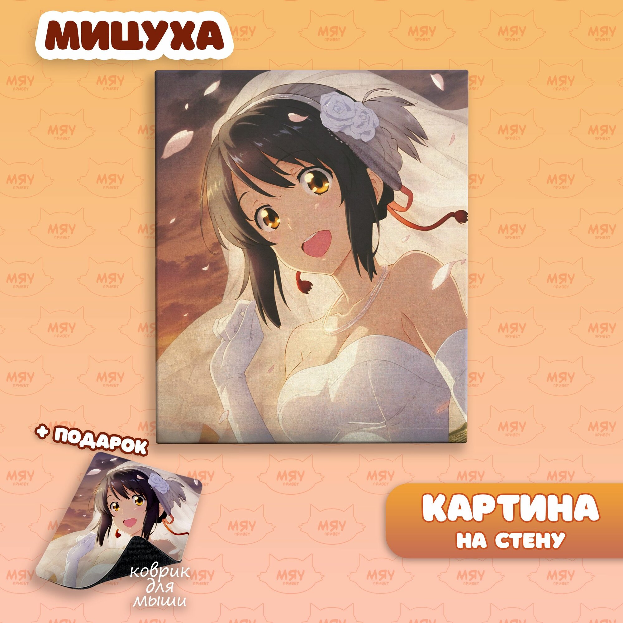 Картина на стену Твое имя Мицуха