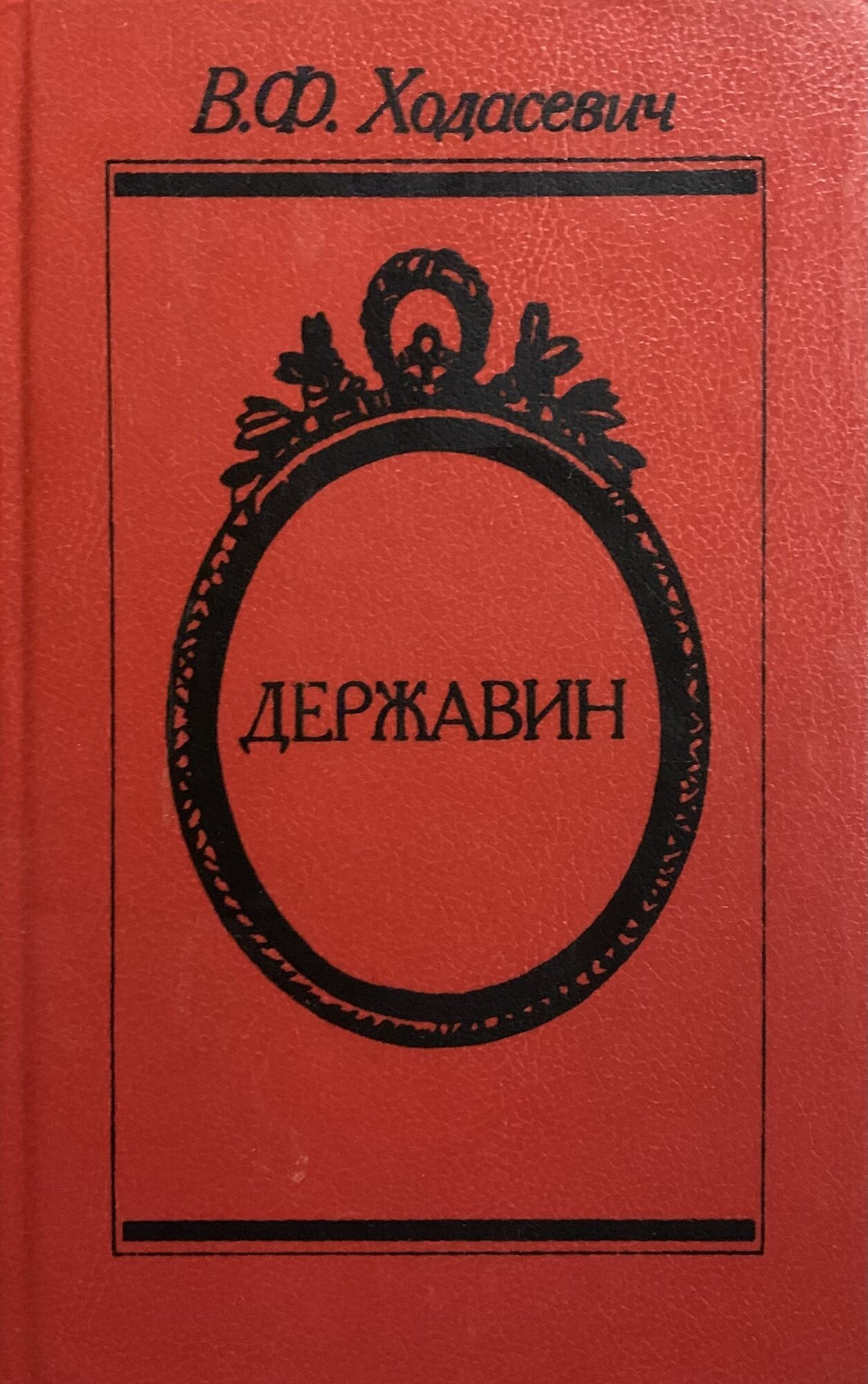 Державин: биография