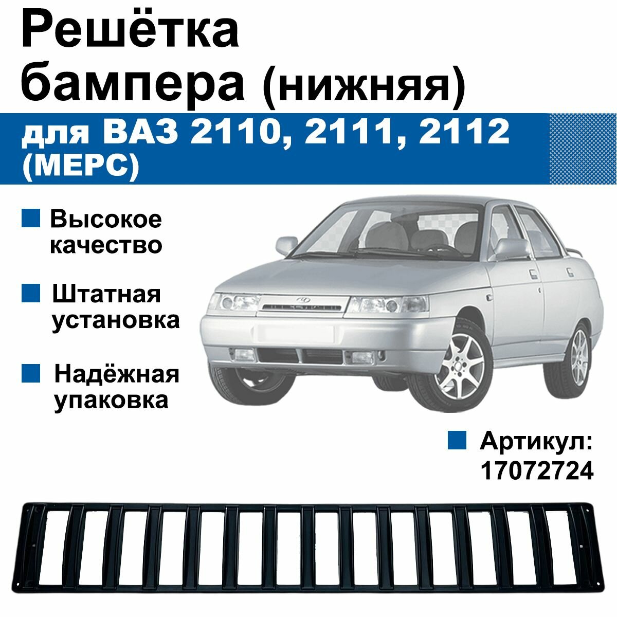 Нижняя решетка бампера Lada / ВАЗ 2110 (Мерс)