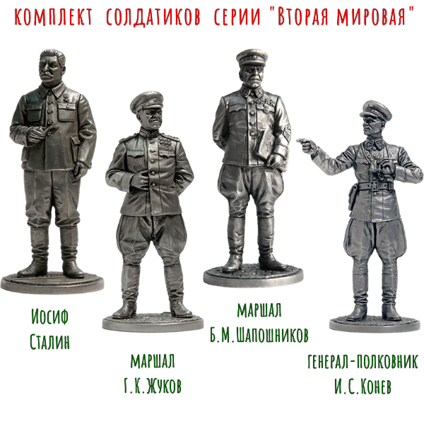 Полководцы Сталин, Жуков, Шапошников, Конев 1939-45 гг. СССР / Оловянные солдатики / Комплект 4 шт.