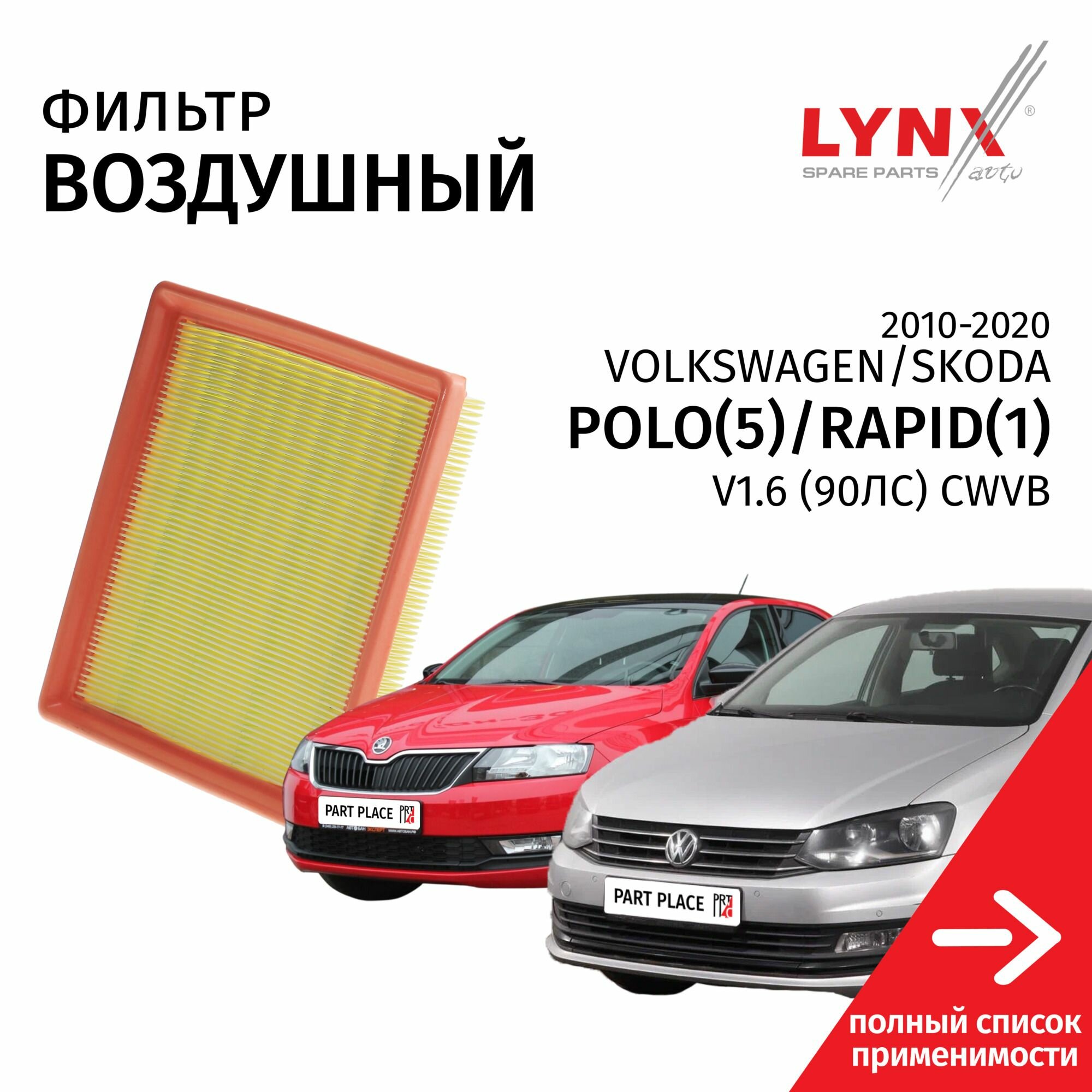 Фильтр воздушный Volkswagen Polo Sedan (5) MK5 Skoda Rapid (1) NH3 / Фольксваген Поло Шкода Рапид V1.6 (90лс) CWVB CFW / 2010-2015 2016 2017 2018 2019 2020/ 1 шт LYNXauto