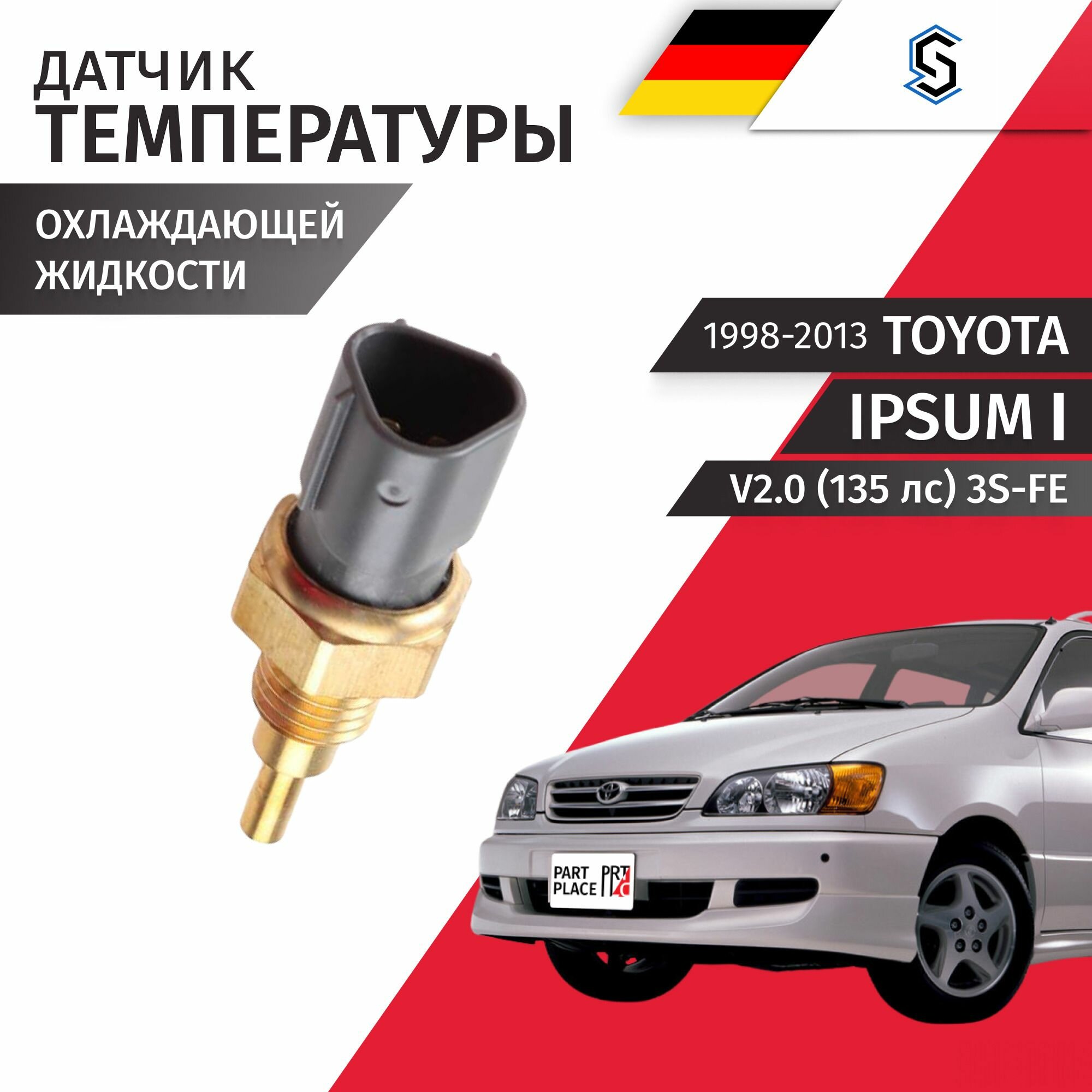 Датчик температуры охлаждающей жидкости Toyota Ipsum (1) SXM1 / Тойота Ипсум V2.0 (135лс) 3S-FE / 1998 1999 2000 2001 3х-контактный / 1шт Stellox
