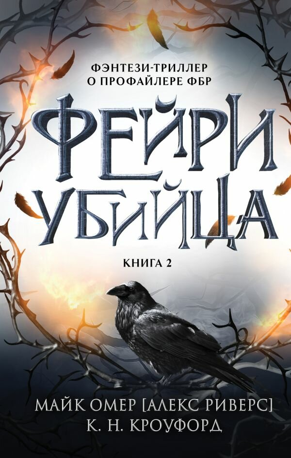 Книга ЭКСМО Фейри-убийца. Книга 2, М. Омер, 2024 год