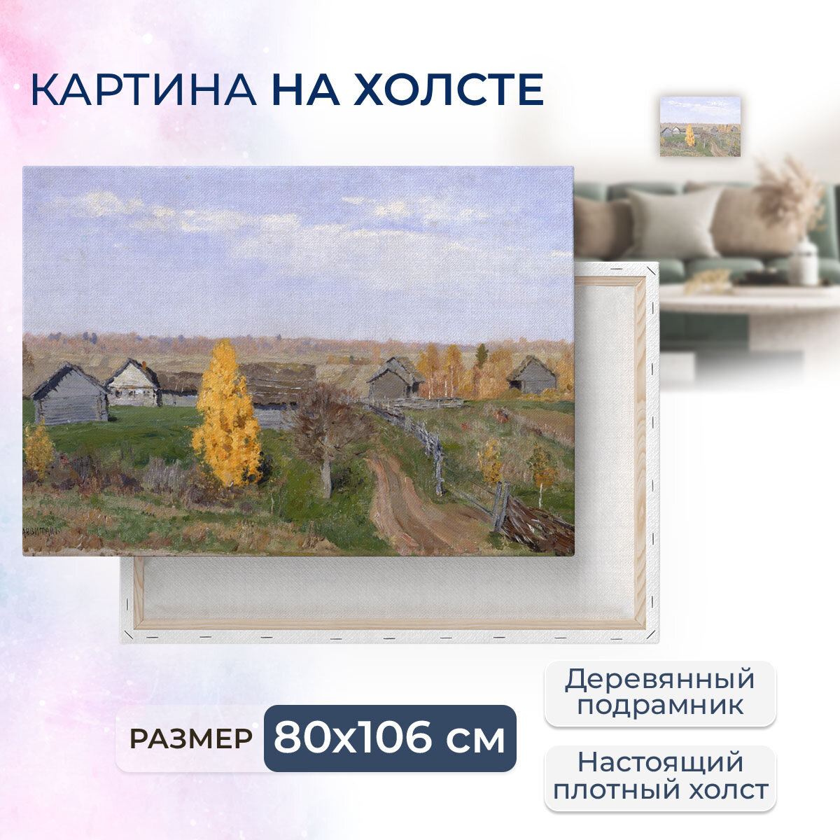 Картина на холсте, репродукция / Исаак Левитан - Осенний день. Сокольники / Размер 80 x 106 см
