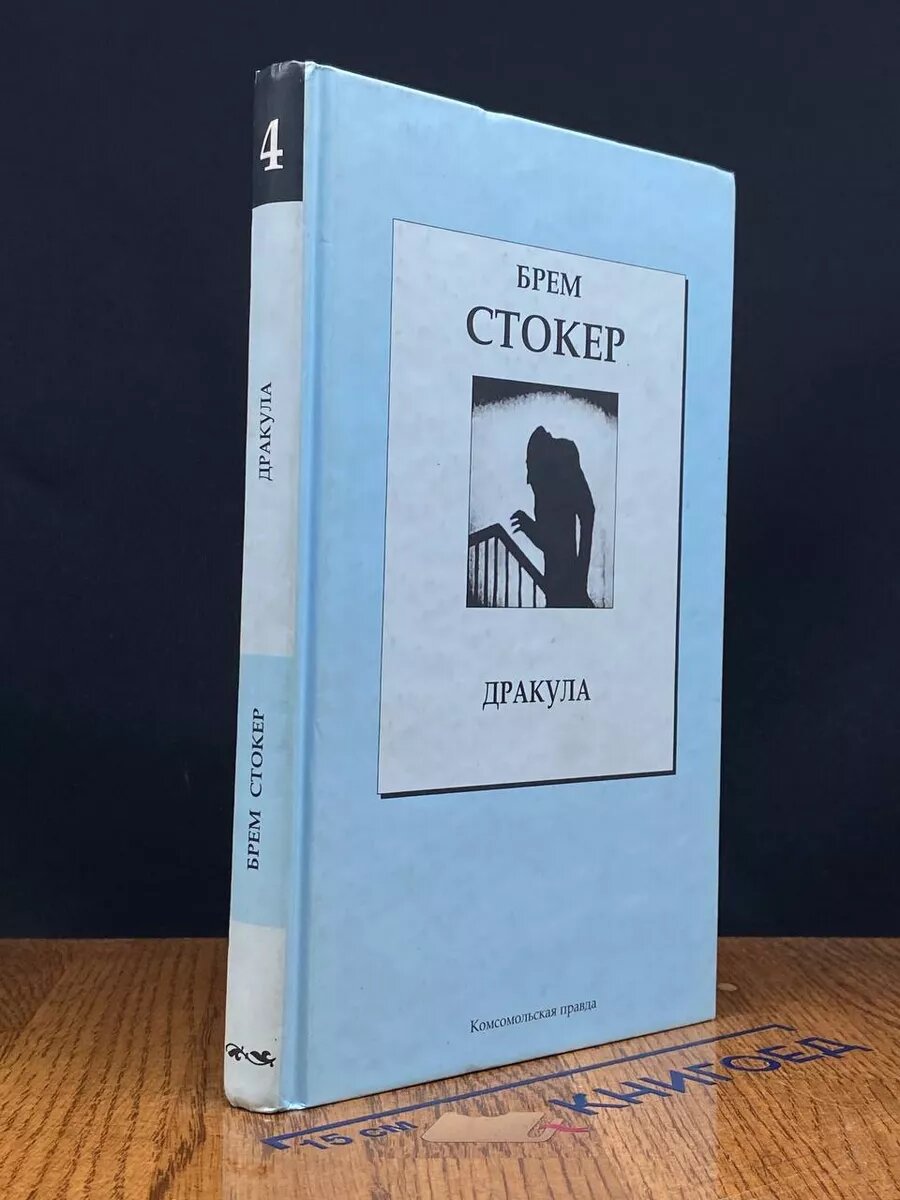 Книга. Дракула. Том 4 2007 (2040717252604)