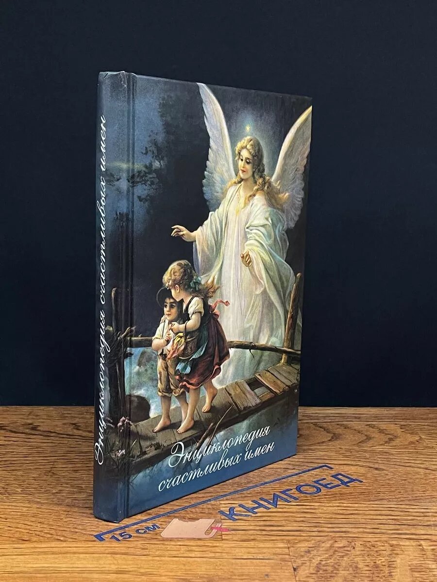 Книга. Энциклопедия счастливых имен 2011 (2040955478521)