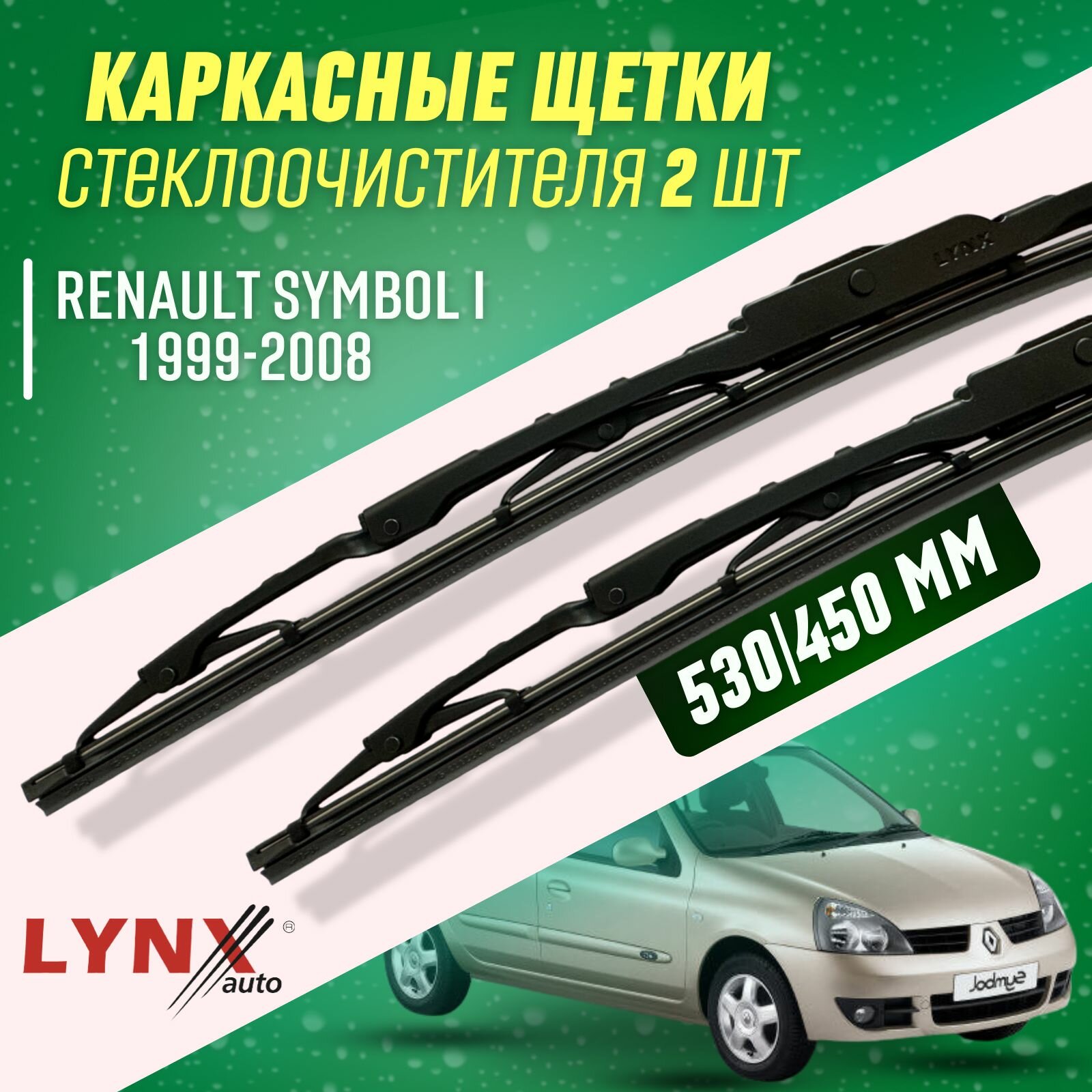 Дворники RenauLt SymboL I 1999-2008 каркасные щетки